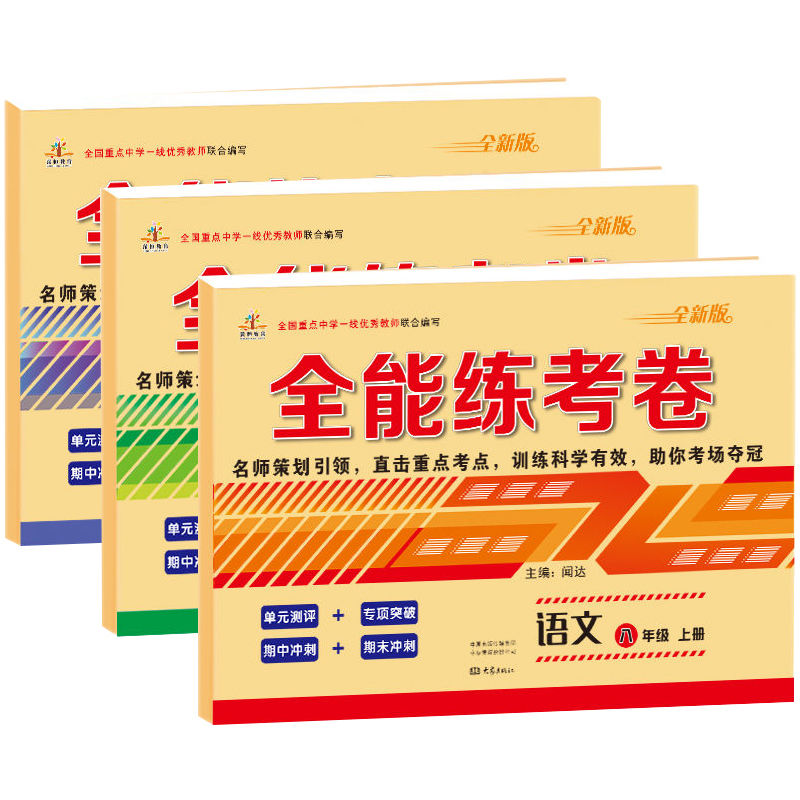 八年级上下册试卷人教版语文数学英语练考卷初二同步练习题册 人教【语文+数学+英语】 八年级上册