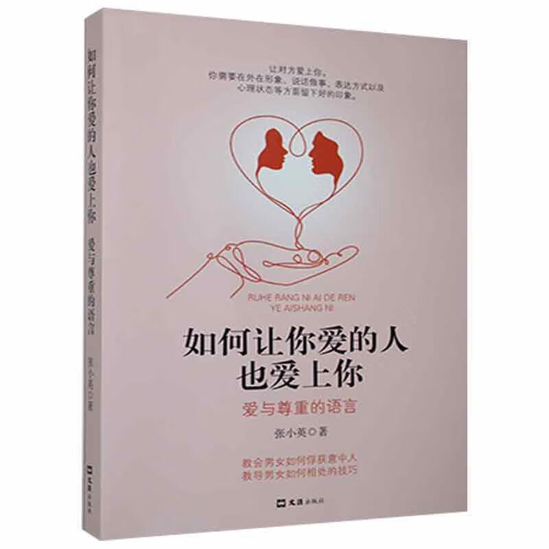 如何让你爱的人也爱上你：爱与尊重的语言张小英婚恋与两性9787549635559