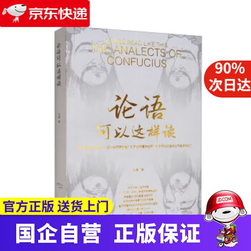 论语可以这样读 冷晋 陕西人民出版社 9787224144048