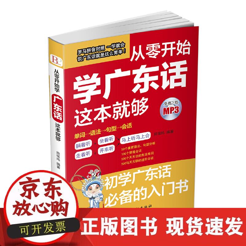 【现货】从零开始学广东话这本就够