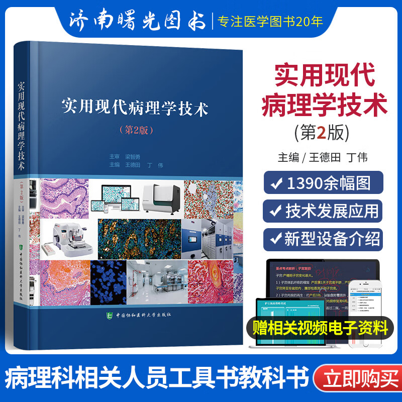 实用现代病理学技术第2二版 病理学技术专著 病理实验室工作流程及质量控制传统技术和现代新技术及应用 临床医学病理学书籍