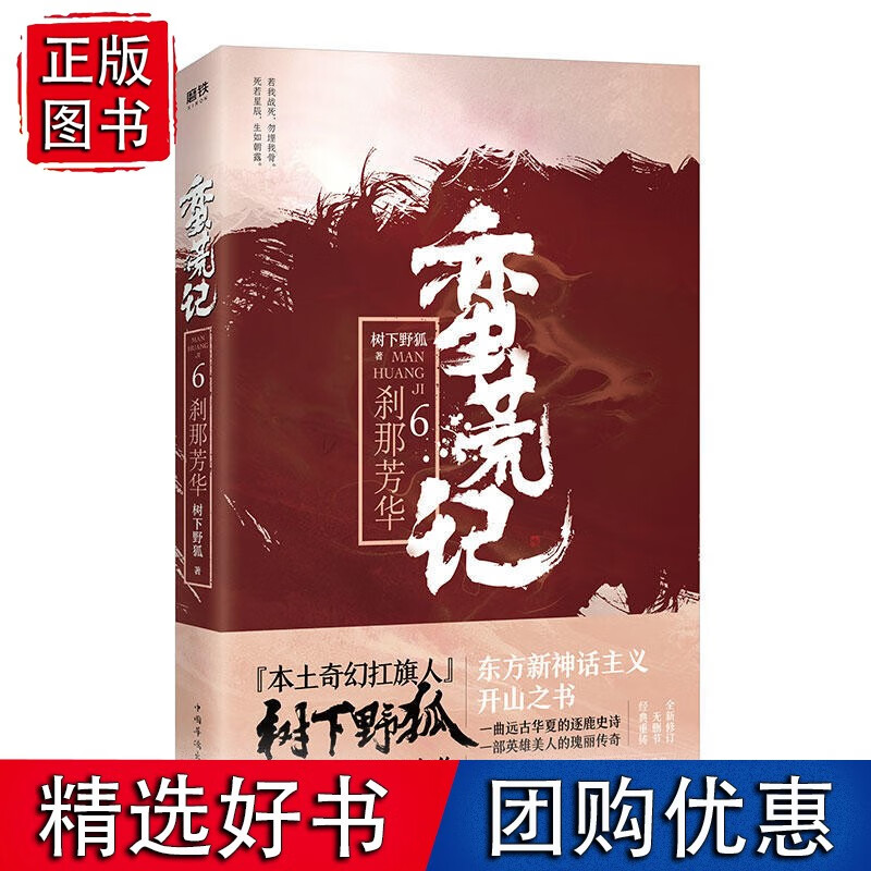 蛮荒记.6，刹那芳华