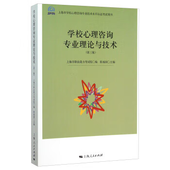 学校心理咨询专业理论与技术(第三版)