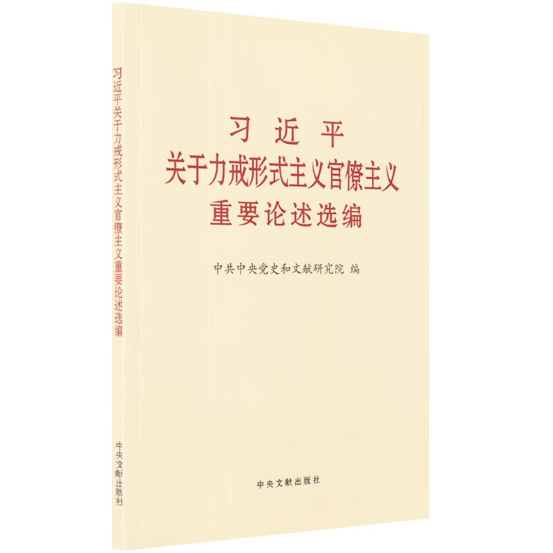 习近平关于力戒形式主义官僚主义重要论述选编 大字本