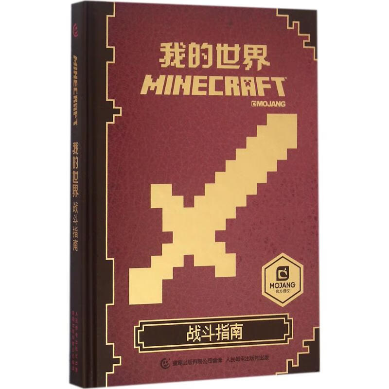 :限价 我的世界 战斗指南9787115434852人民邮电出版社 ：