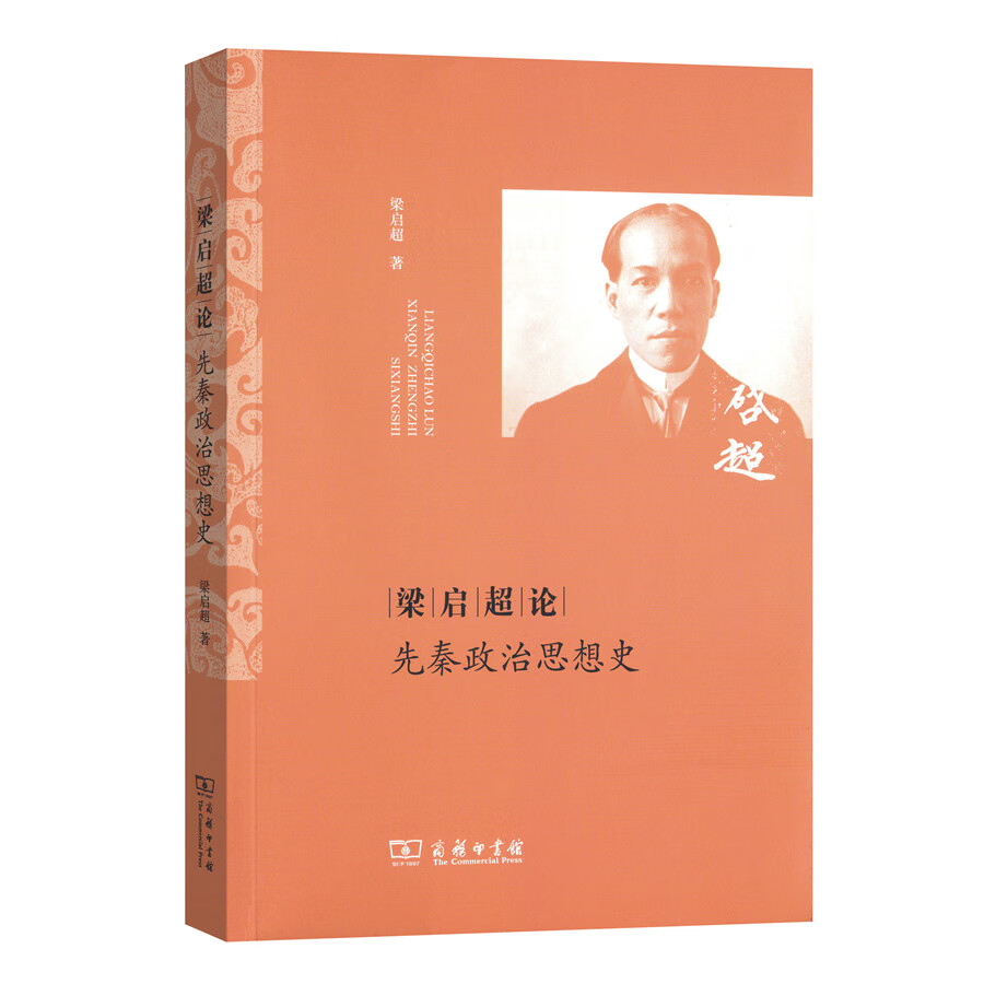 梁启超论先秦政治思想史