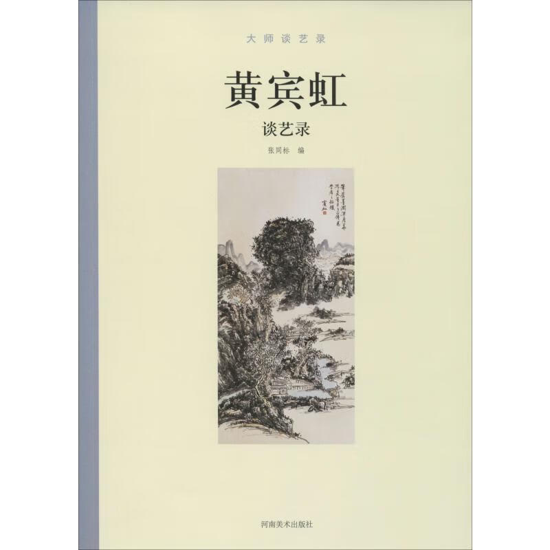 大师谈艺录——黄宾虹谈艺录