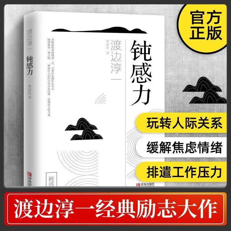 【保证】钝感力 渡边淳一经典励志大作 带给你力量与勇气 日本政要争相阅读 断舍离青少年励志书 钝感力