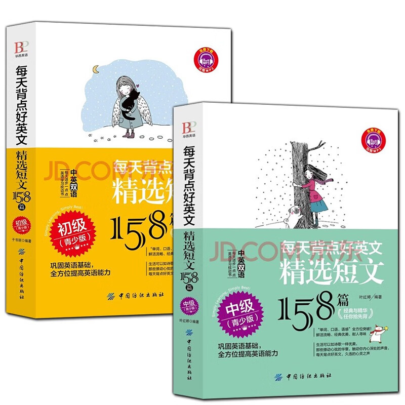 2册） 每天背点好英文:精选短文158篇 初级+中级 中国纺织出版社 于书丽中学生英语写作