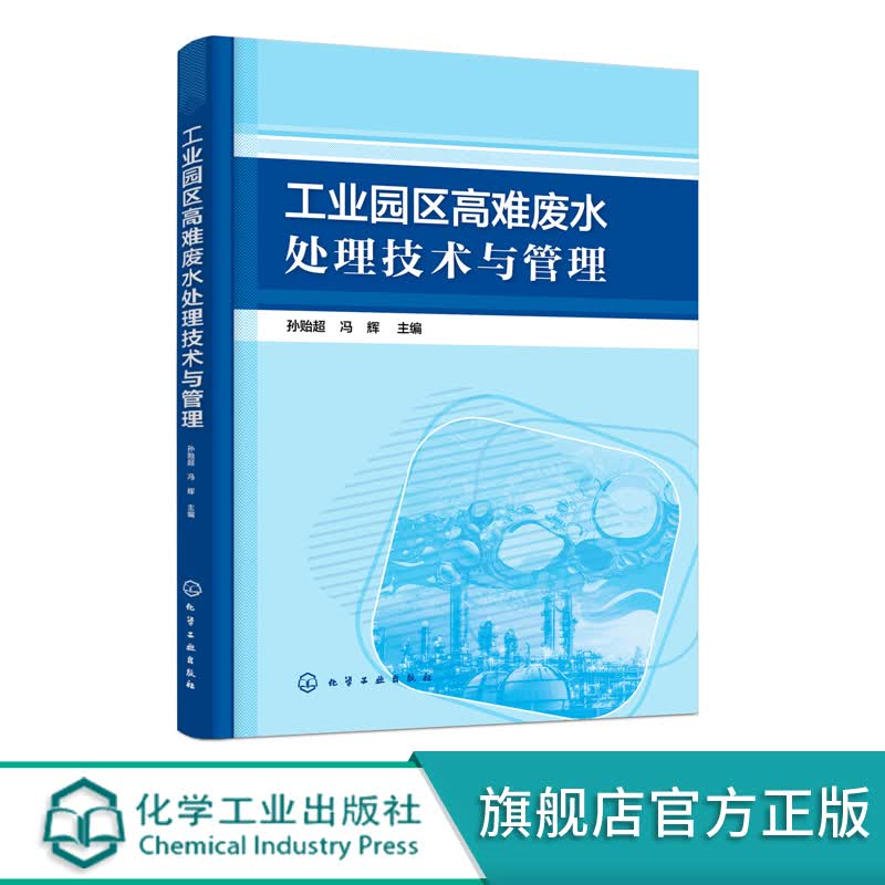 工业园区高难废水处理技术与管理 工业园区污水治理书籍 工业难降解废水处置技术 高难度废水生化处理膜处
