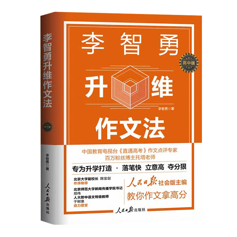 李智勇升维作文法-高中版
