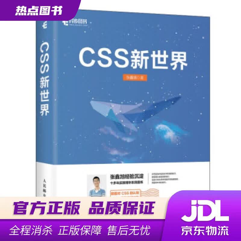 CSS新世界 张鑫旭 著 人民邮电出版社