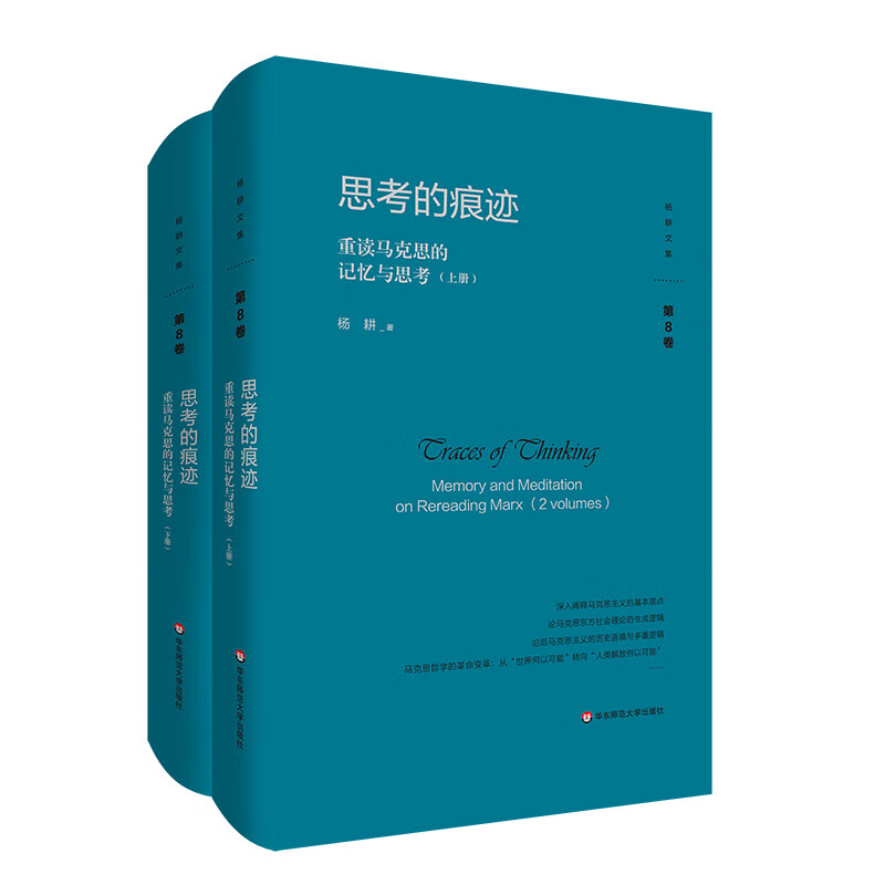 思考的痕迹：重读马克思的记忆与思考（上下册）（杨耕文集）