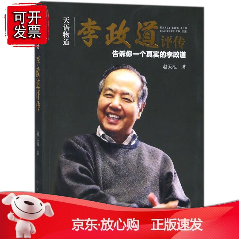 天语物道--李政道评传