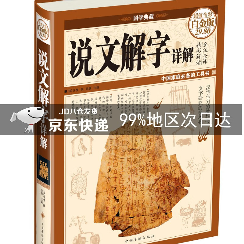 说文解字详解（超值全彩白金版）
