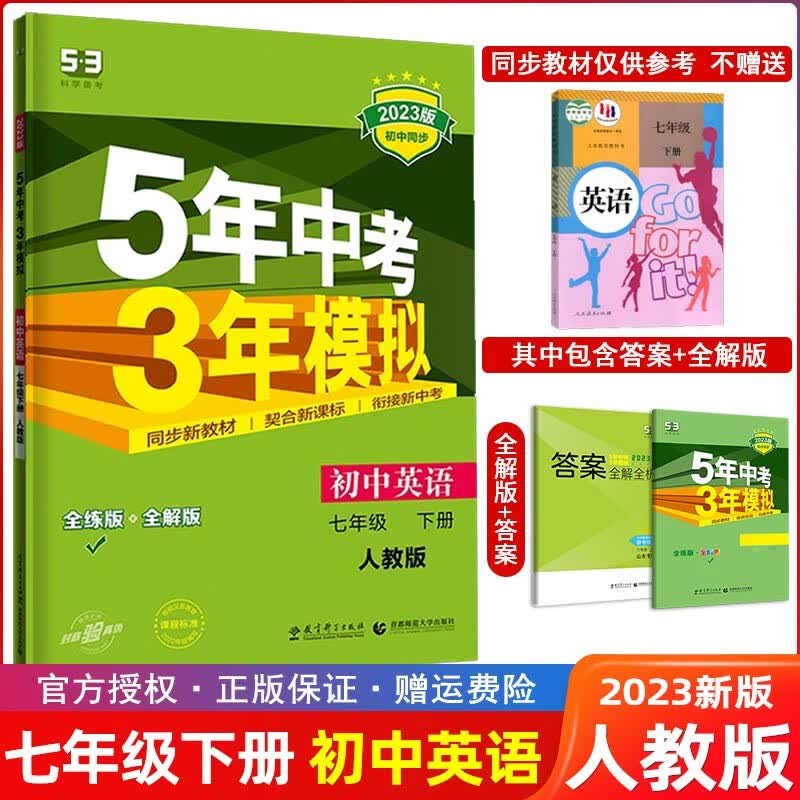 【七年级上下册】2024版五年中考三年模拟初中同步教材5年中考3年模拟 53中考 初一五三练习册 下册 英语人教RJ版