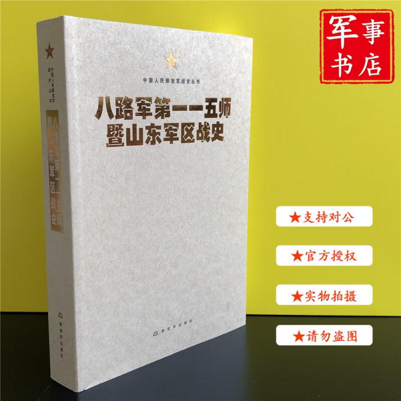 【可开具正规发票】中国人民解放军战史丛书:八路军第一一五师暨山东军区战史