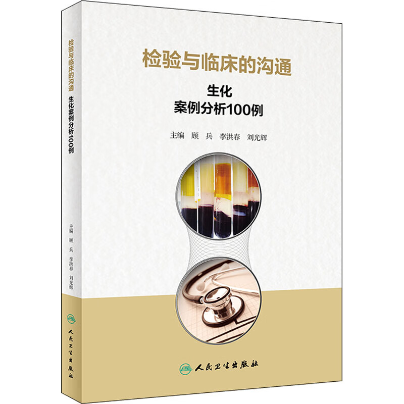 检验与临床的沟通 生化案例分析100例