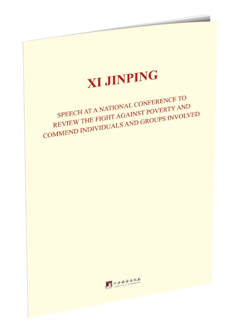 在全国脱贫攻坚总结表彰大会上的讲话（英文版精装）《现货速发》