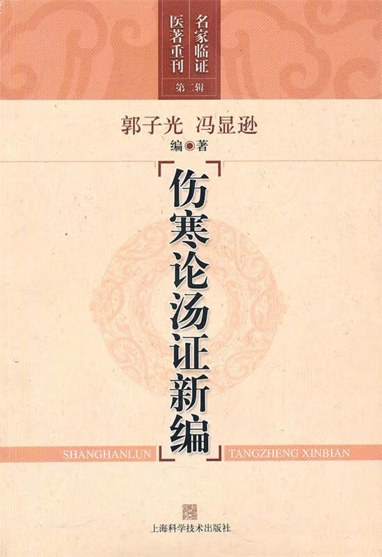 伤寒论汤证新编