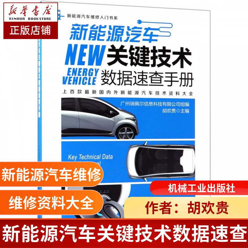 新能源汽车关键技术数据速查手册 胡欢贵 新能源汽车 电动汽车 混合动力汽车关键技术 结构图解 维修资料大