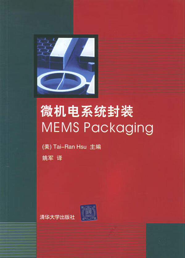 微机电系统封装 (美)徐泰然 主编,姚军 译