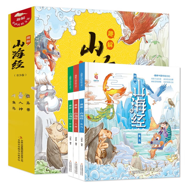 趣解山海经（全3册 精装漫画版）