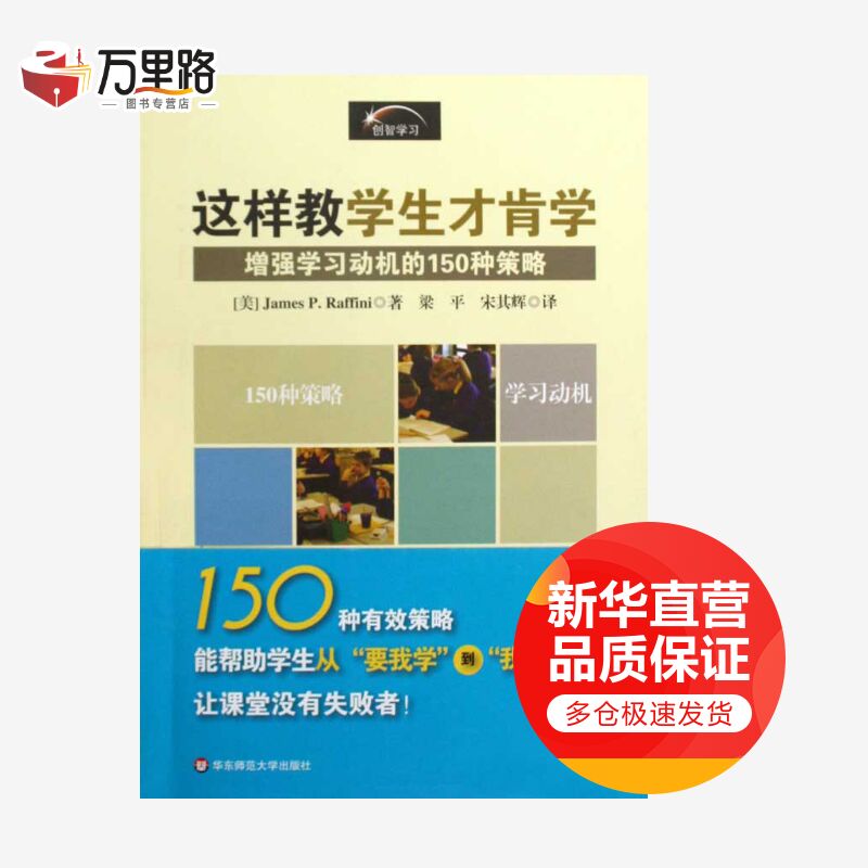 这样教学生才肯学:150激发学生学习动机的策略