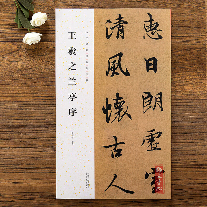 王羲之兰亭序 历代碑帖集字联 对联行书毛笔书法集字集古诗字帖临摹原碑原帖