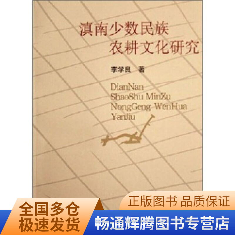 滇南少数民族农耕文化研究【现货】