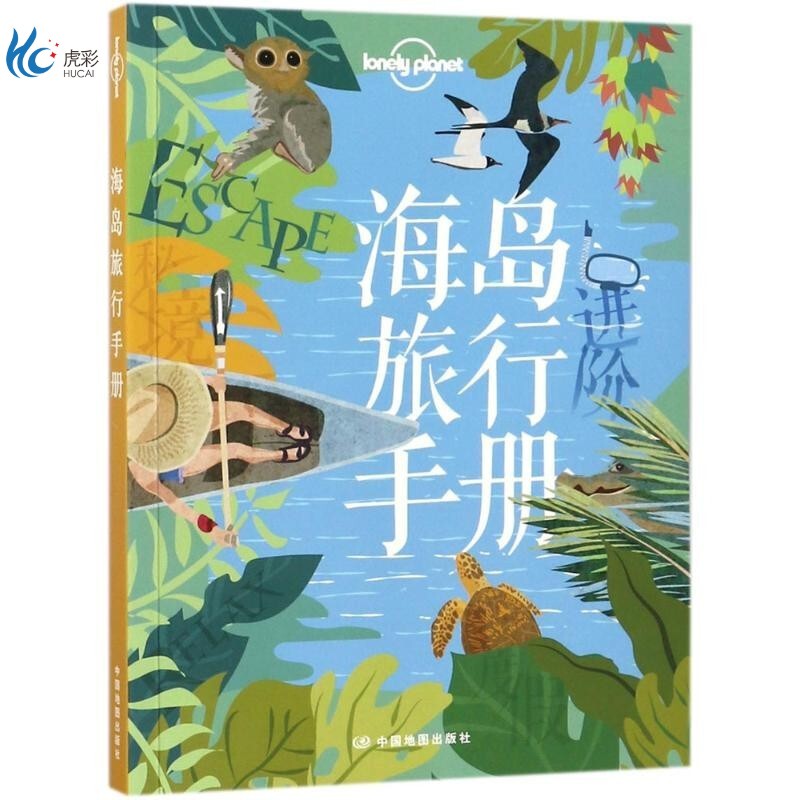 海岛旅行手册