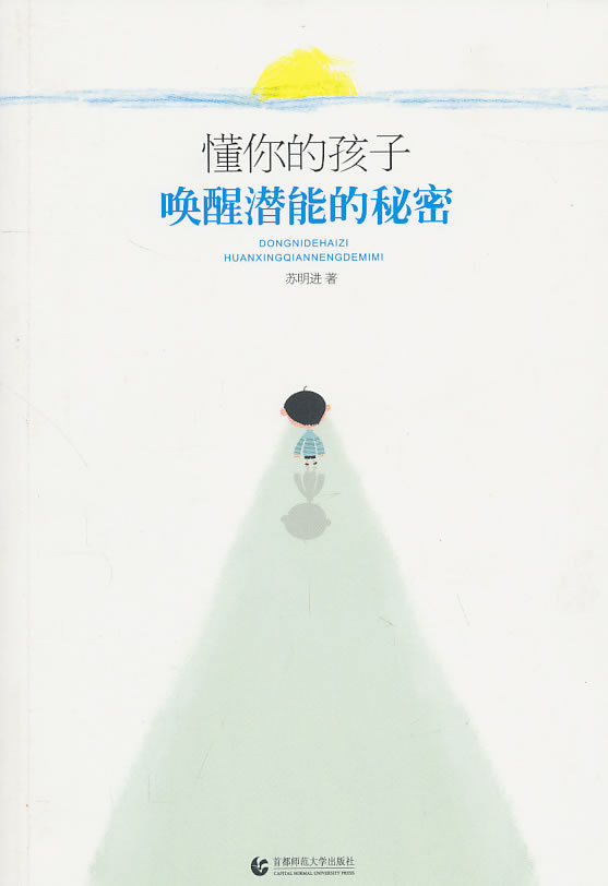 懂你的孩子:唤醒潜能的秘密