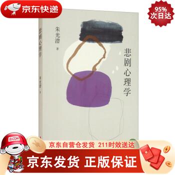 悲剧心理学 中国文史出版社 9787520526142