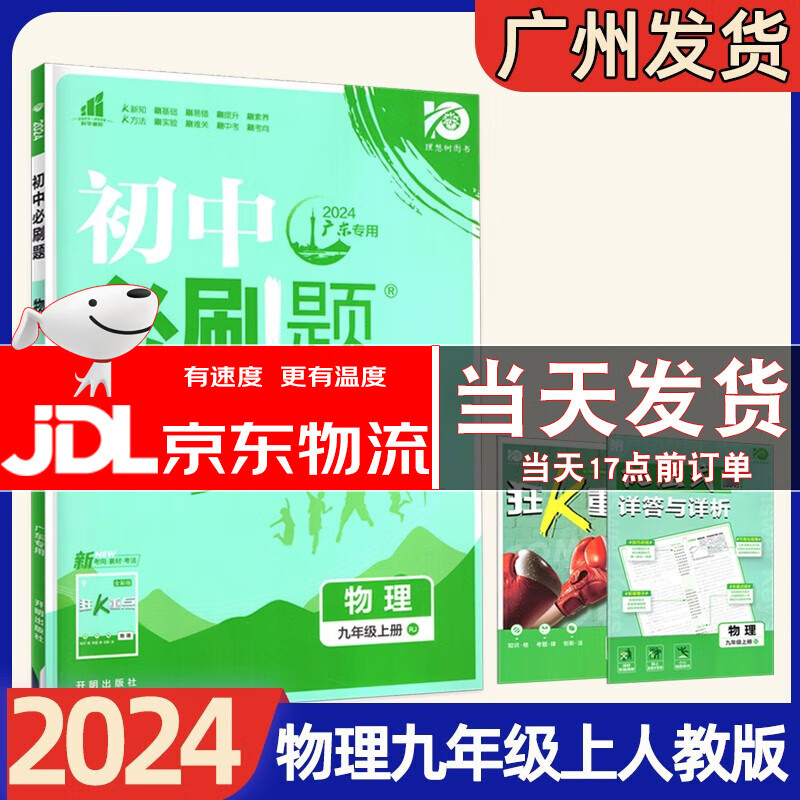 【广东专版】2024版初中必刷题九年级上册语文数学英语物理化学道德与法治历史 初中必刷题 九年级上册物理人教版