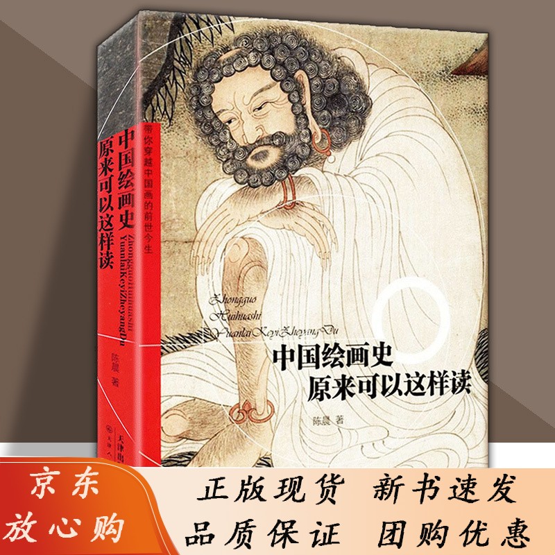 中国绘画史原来可以这样读 陈晨著美术理论中国画的概念梳理画集书籍美术史史论结合绘画技法 天津人美