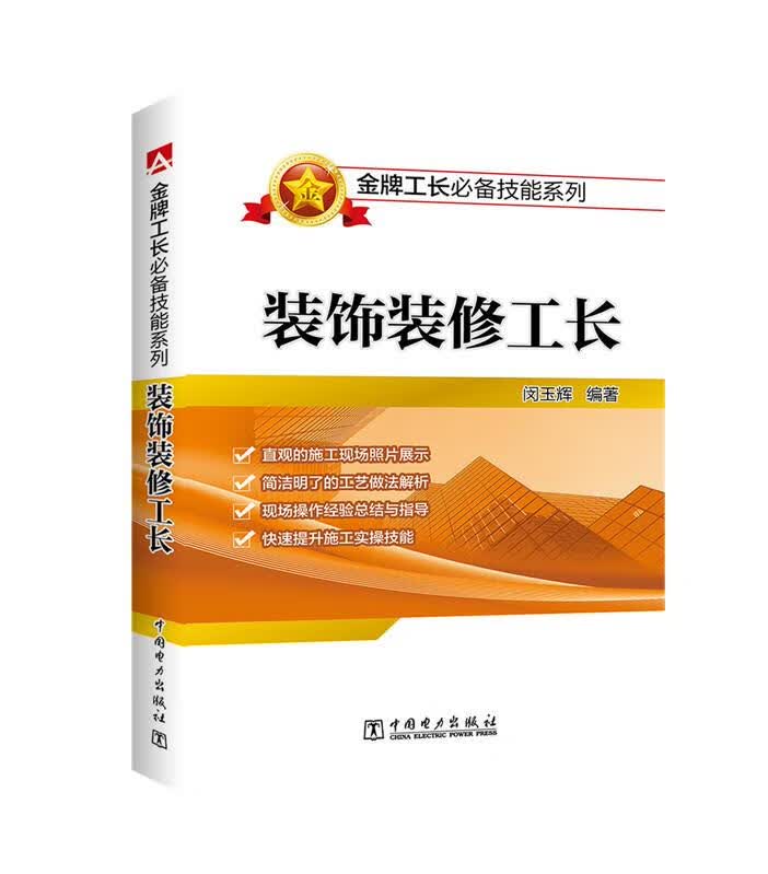 装饰装修工长 闵玉辉