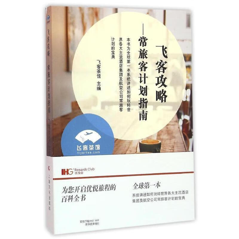 飞客攻略 常旅客计划指南【特惠】