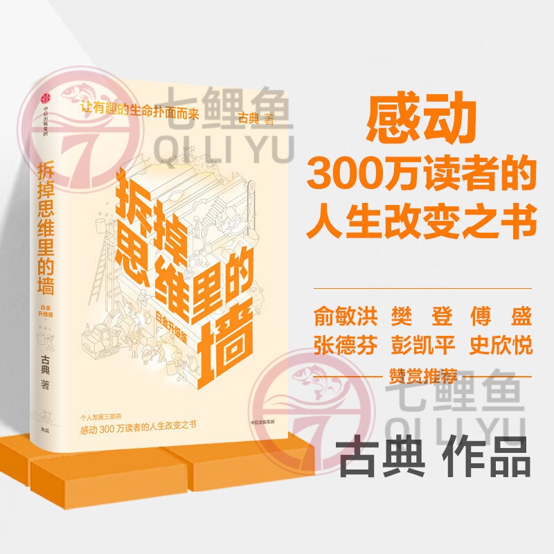 拆掉思维里的墙 2021白金升级版 《跃迁》作者古典著 樊登、张德芬等