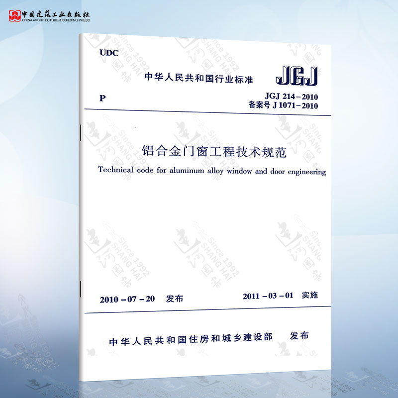 现货 JGJ214-2010 铝合金门窗工程技术规范