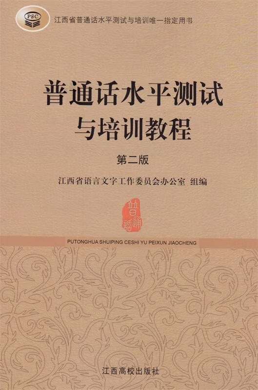 普通话水平测试与培训教程 江西高校出版社