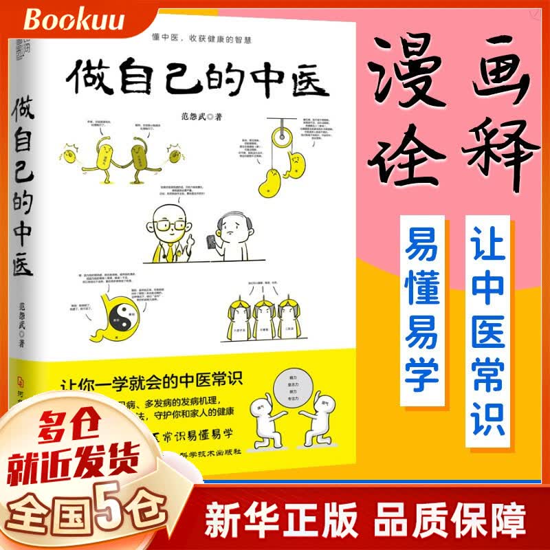 【随机签名本】做自己的中医 收获健康的智慧  让你一学就会的中医常识）范怨武著 新书
