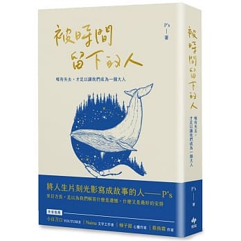 预售 P’s被时间留下的人：唯有失去，才足以让我们成为一个大人悦知文化 原版进口书 心理励志