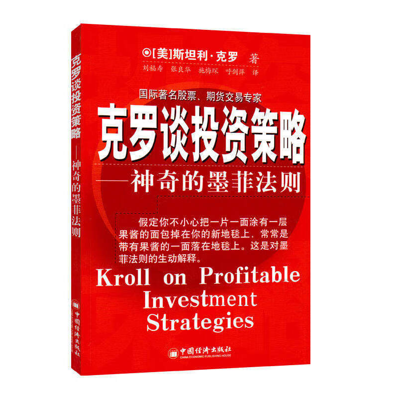 克罗谈投资策略-神奇的墨菲法则 (美国)斯坦利·克罗著 国际股票期货交易专家 炒股股票期货经济金融投