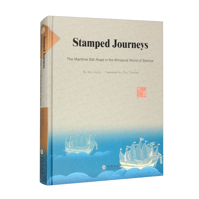 Stamped journeys:the maritime silk ro9787511061744