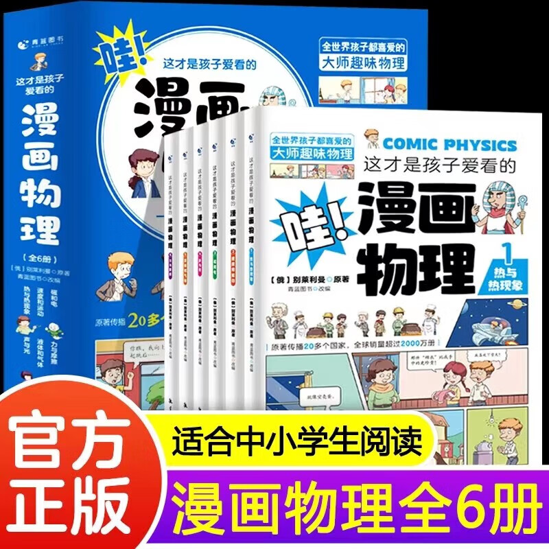 自选】这才是孩子爱看的漫画数学 漫画物理 漫画化学 等 这就是数学趣味漫画物理化学启蒙书儿童数学思维训练书籍6-15岁小学生课外阅读科普读物 新华： 这才是孩子爱看的漫画物理全套6册