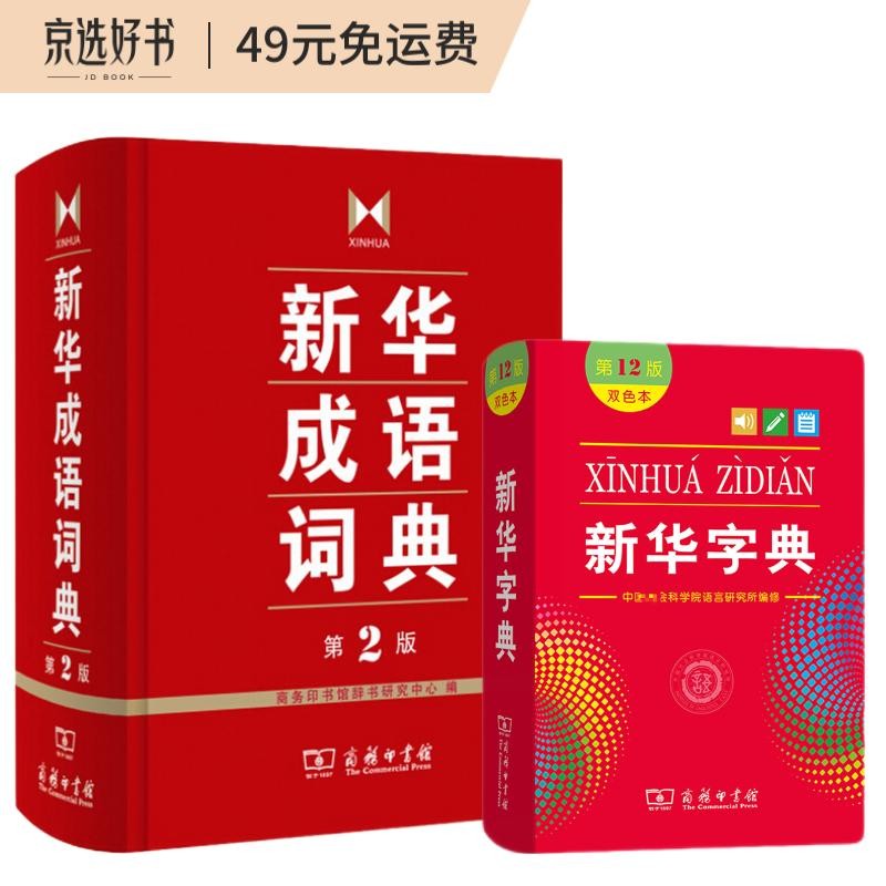 新华字典和成语词典套装