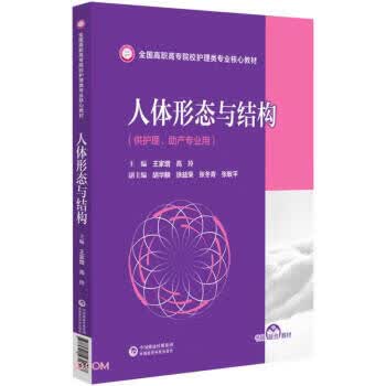 人体形态与结构 王家增,高玲 著,王家增,高玲 9787521431407