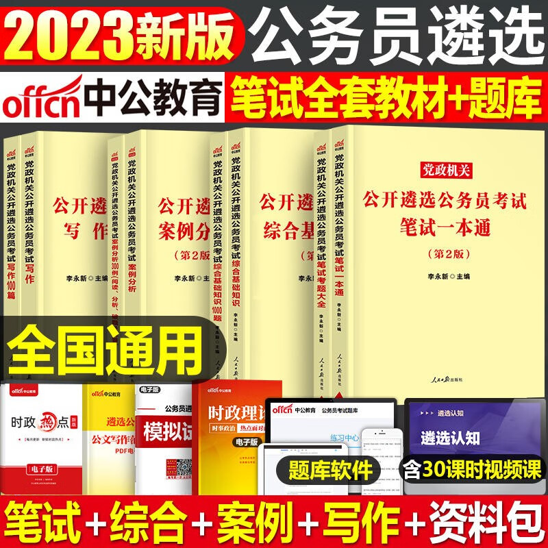 公务员遴选考试中公2023中央党政机关遴选公务员考试用书教材真题库8本云南贵州四川重庆湖南湖北河南河北内蒙古江西广东广西海南福建深圳陕西甘肃宁夏辽宁吉林黑龙江山东山西北京上海天津江苏浙江安徽青海