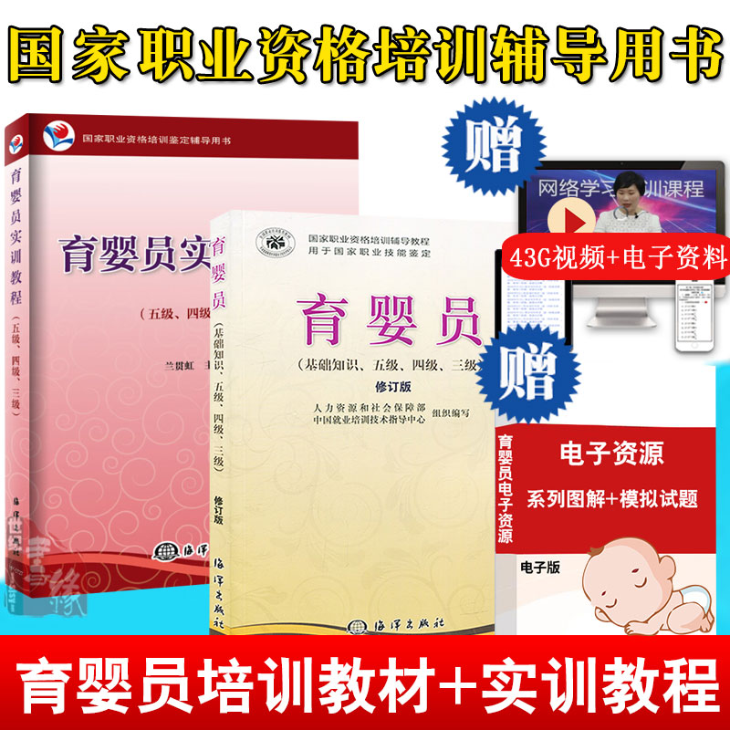 2017育婴师培训教材 育婴员 修订版考试书籍+育婴员实训教程五级四级三级 初级中级