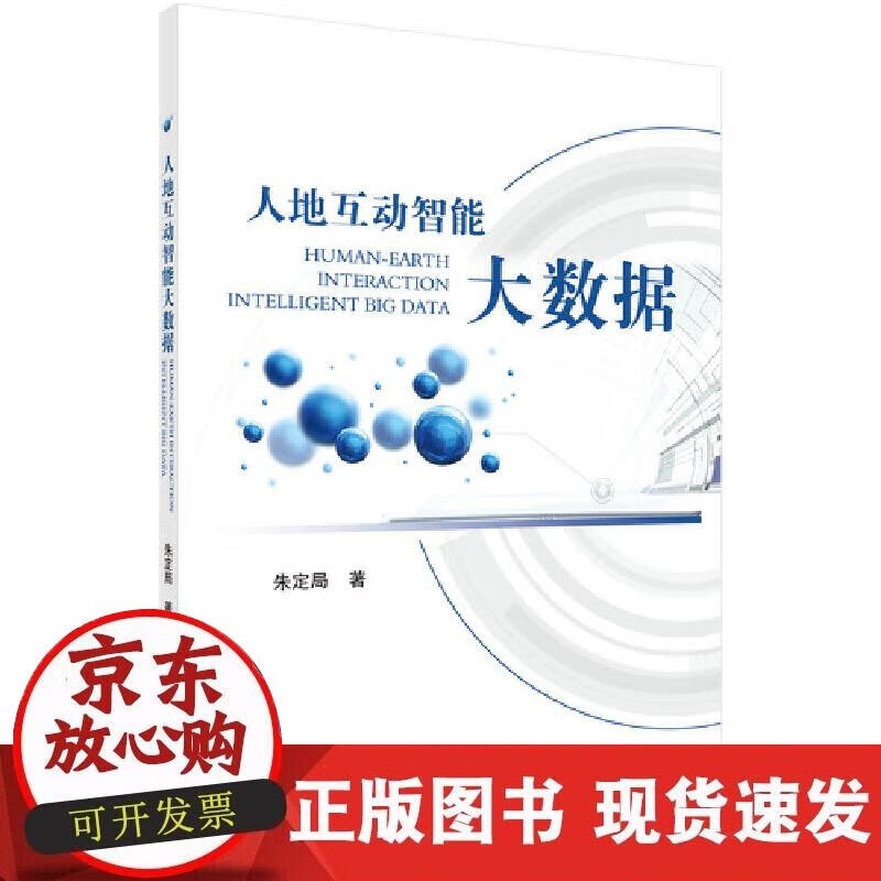【现货】人地互动智能大数据